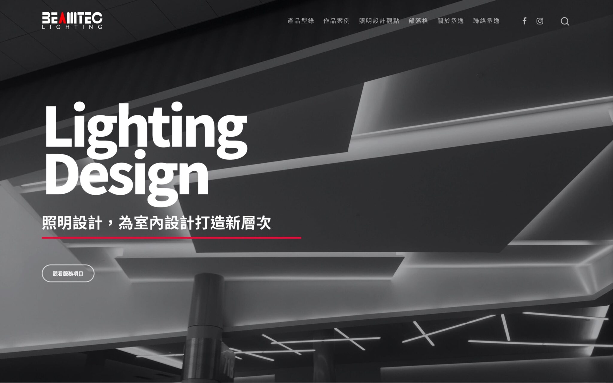 丞逸照明設計 - 徐仲威｜Business-Driven Design Studio_