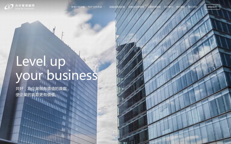 共好企管顧問公司 - 徐仲威｜Business-Driven Design Studio_